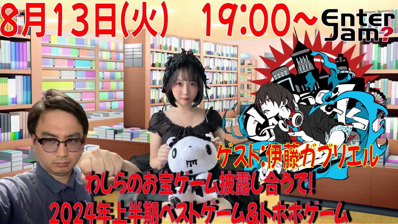 【エンタジャムPresents】 EnterJam? エンタメ情報局 第56回 わしらのお宝ゲーム披露し合うで！＆ 2024年上半期ベストゲーム＆トホホゲーム - YouTube