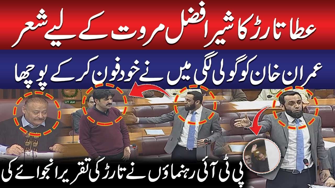 Laughter Erupts as Atta Tarar Delivers a Poetry for Sher Afzal Marwat ...