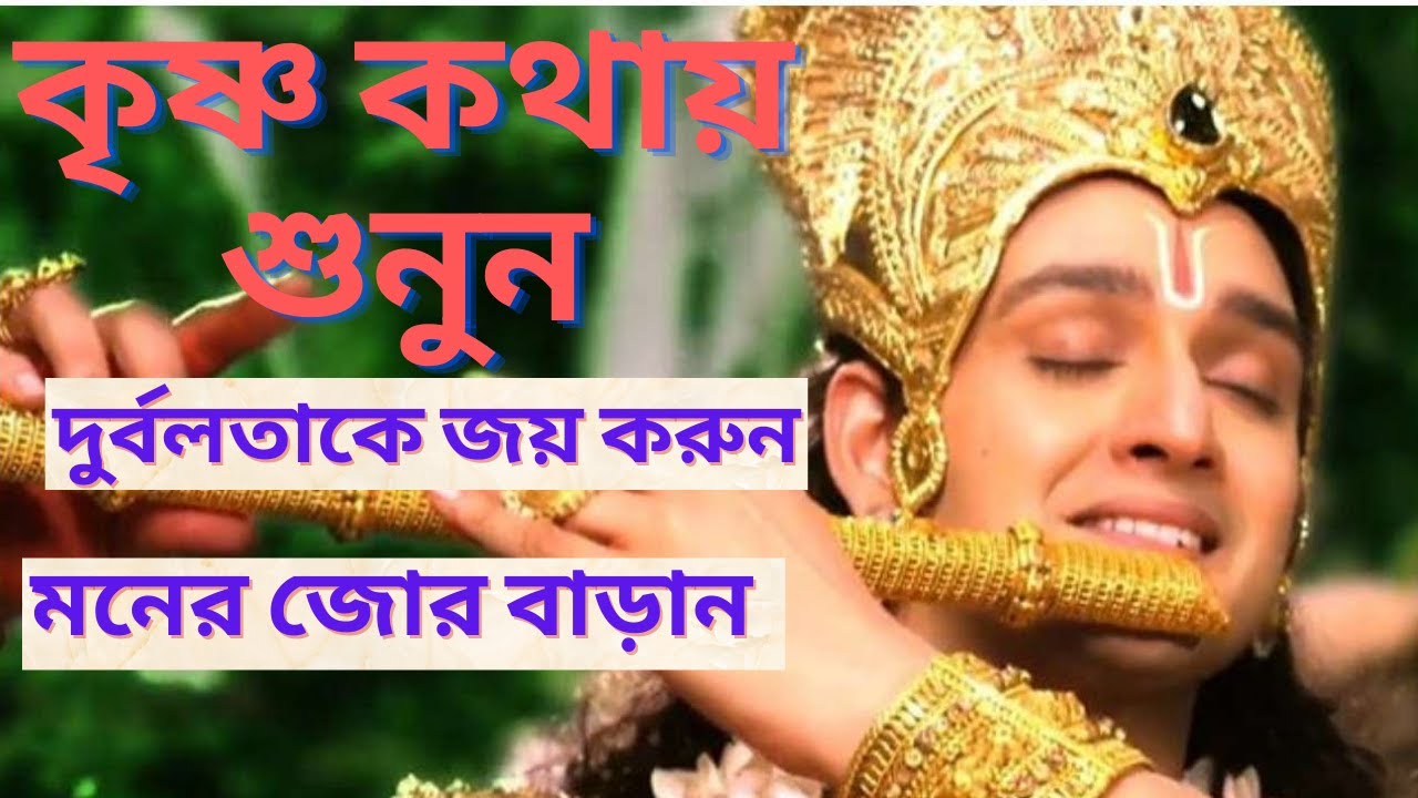 দুর্বলতাকে জয় করুন | Mahabharat | Sri Krishna Bani in Bengali ...