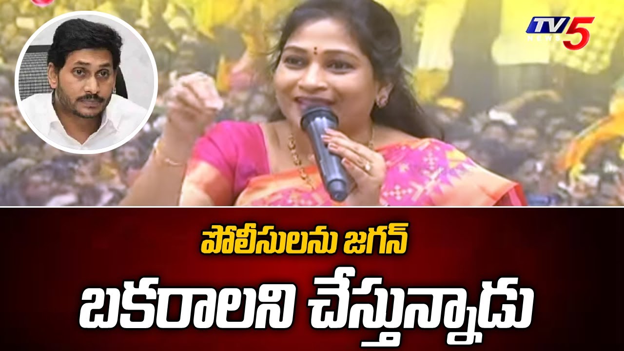 పోలీసులను జగన్ బకరాలని చేస్తున్నాడు | TDP Anitha on Police System | TV5 ...