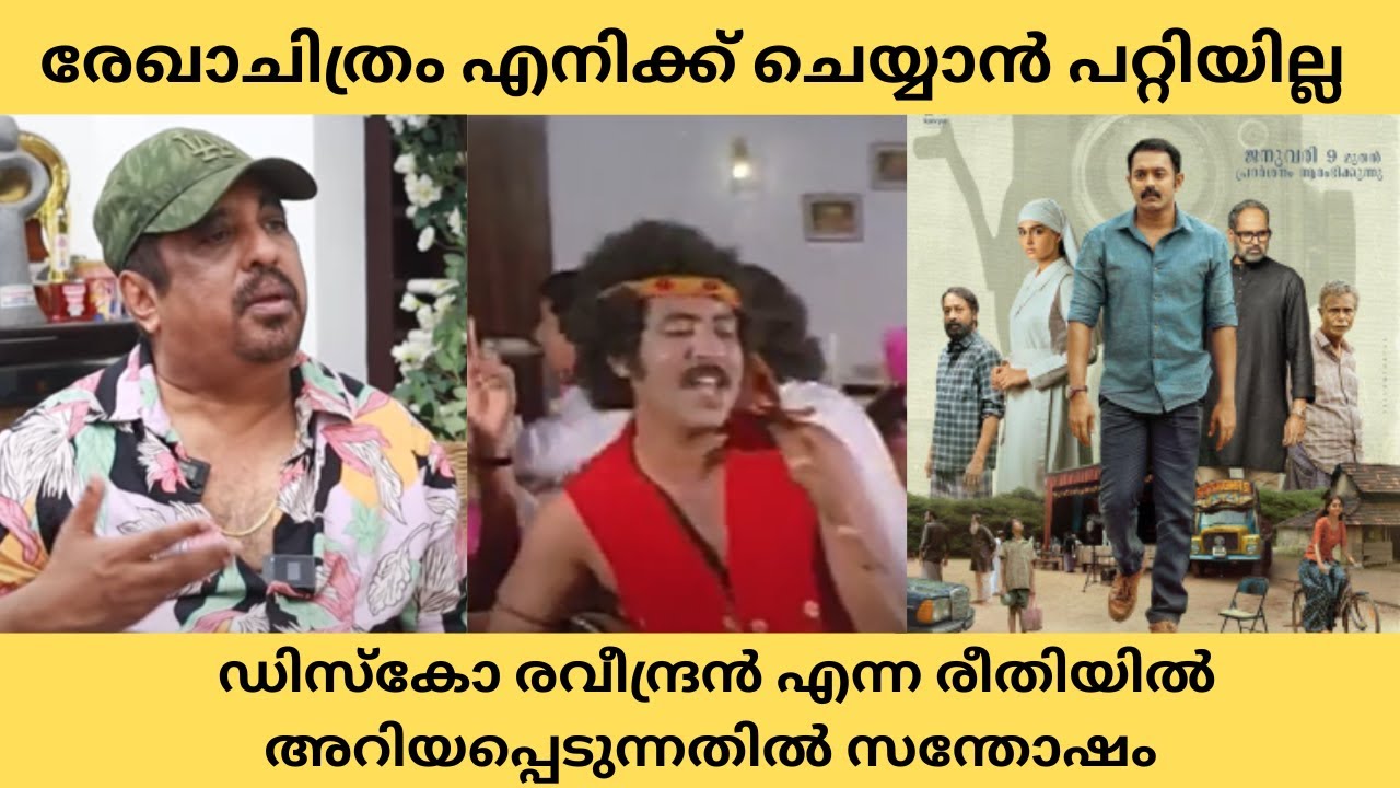 രേഖാചിത്രത്തിലേക്ക് വിളിച്ചിരുന്നു, ചെയ്യാൻ പറ്റിയില്ല | Raveendran ...