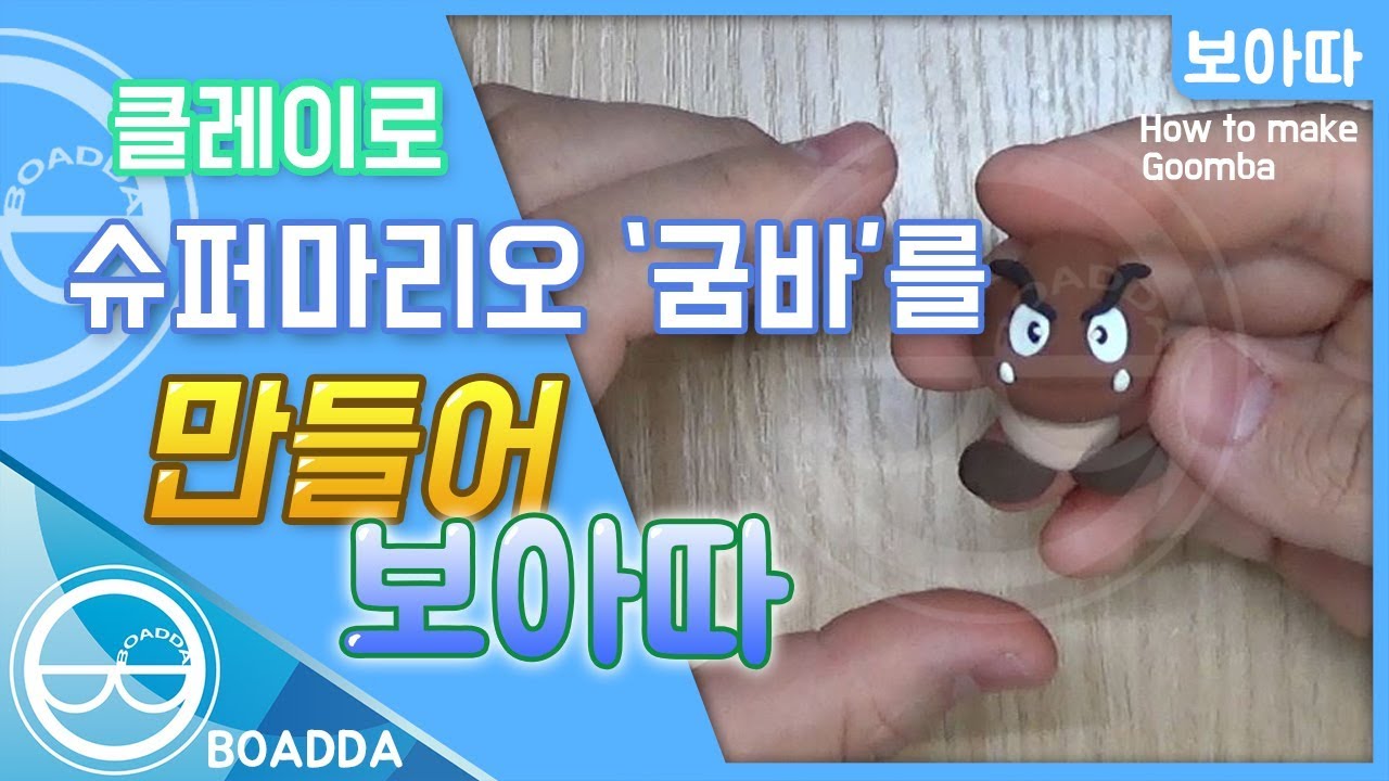 (DIY) 클레이만들기! 슈퍼마리오 버섯쫄병'굼바'를 만들어 보았다!(보아따)super mario 'Goomba' clay ...