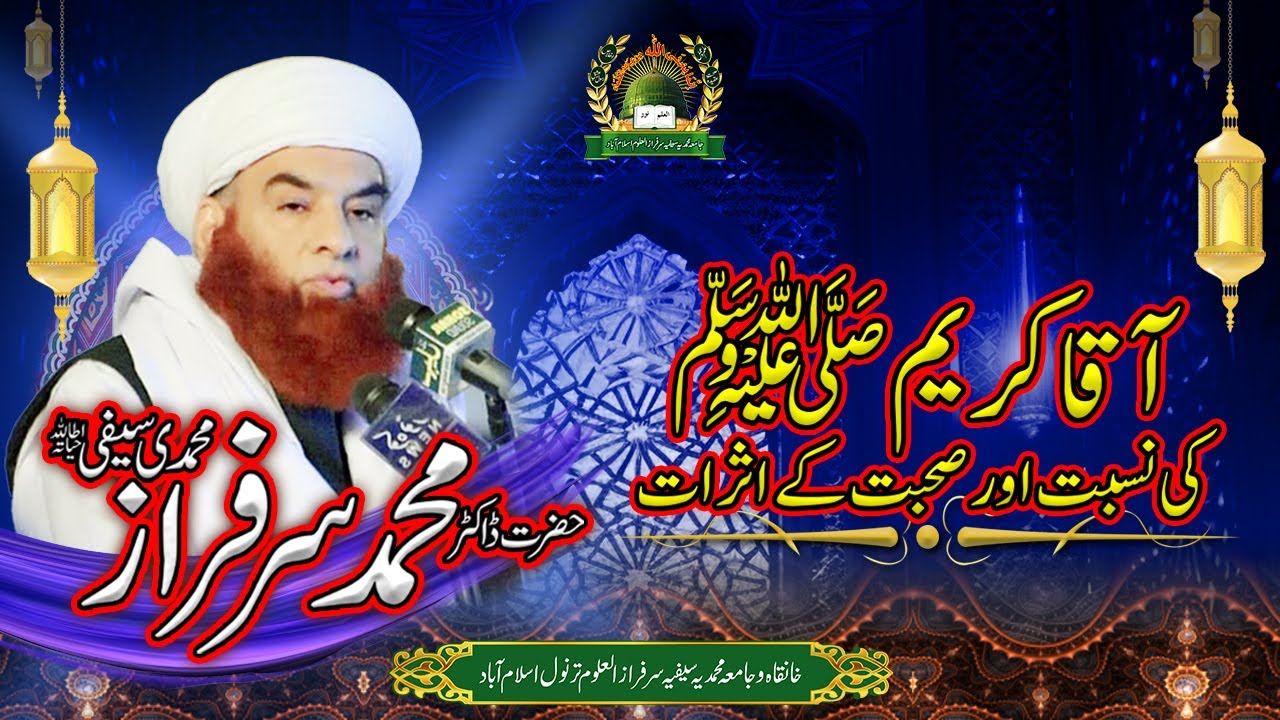 Hazoor (SAWW) ke Nisbat or Sohbat ky Samrat | Al Sheikh Dr Muhammad Sarfraz Muhammadi Saifi ...