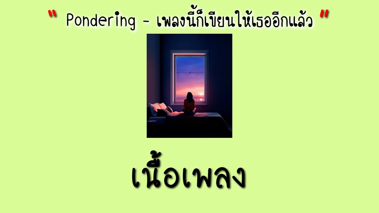 Pondering - เพลงนี้ก็เขียนให้เธออีกแล้ว [เนื้อเพลง] - YouTube