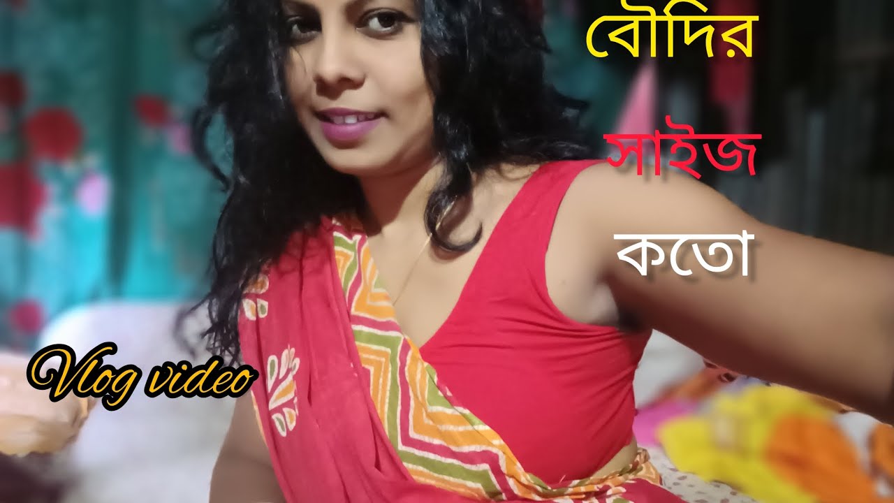 বৌদির সাইজ কত//size koto👈🤩#youtubeshorts #shortsvideo #viralvideo # ...