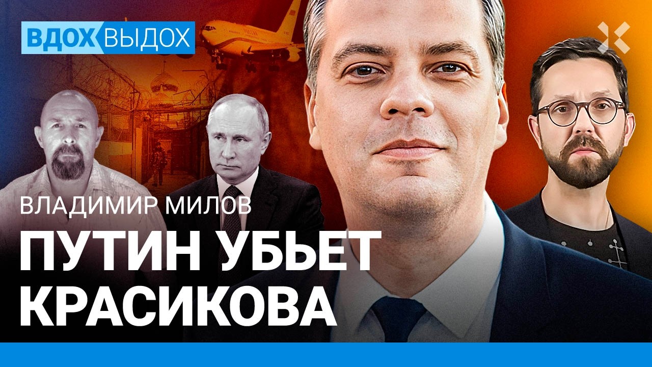 МИЛОВ Путин убьет Красикова Когда кончится война Будущее Яшина Youtube