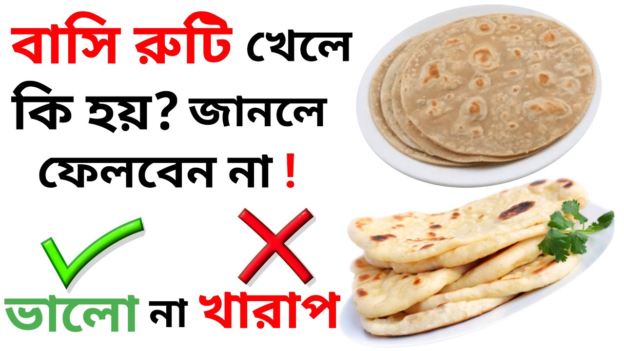 বাসি রুটি খেলে কি হয় জানলে?আজ থেকেই খাওয়া শুরু করবেন। The benefits of ...