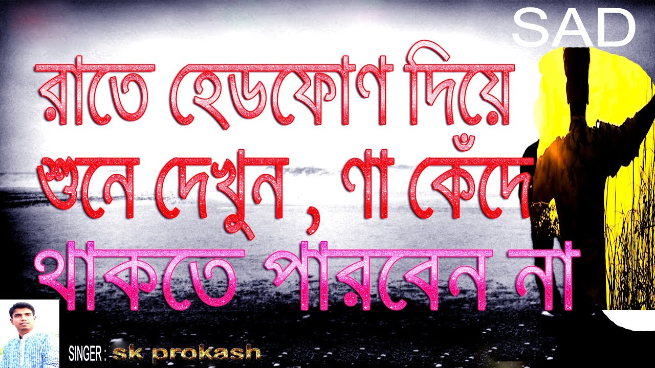 পৃথিবীর সেরা দুঃখের গান | sad bengali love song l New bengali breakup song 2023 | sk prokash ...