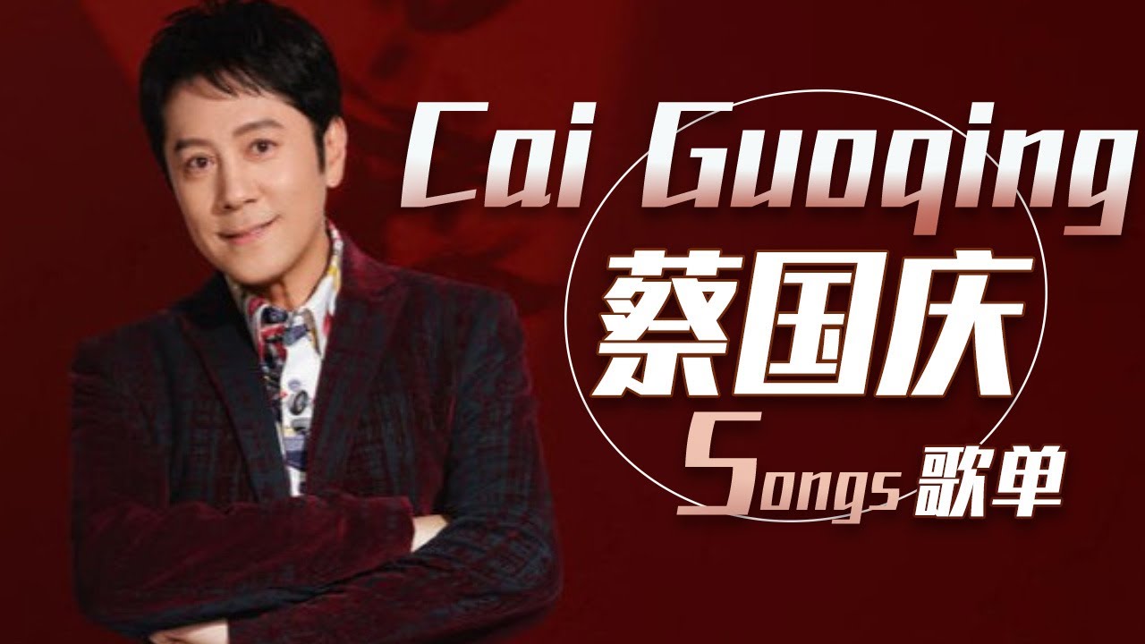从《365个祝福》到《披荆斩棘的哥哥》 “不老男神”蔡国庆Cai Guoqing的歌曲合集请查收 | 中国音乐电视 Music TV ...