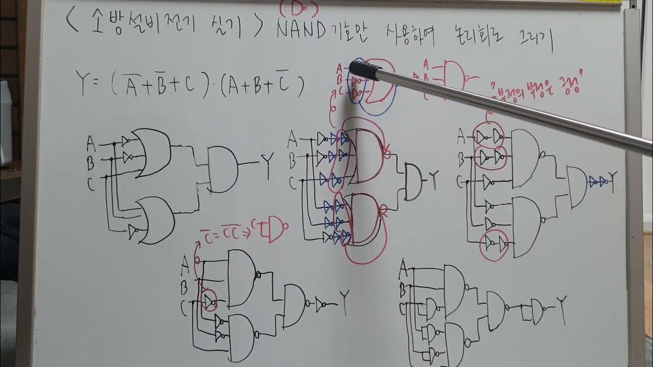 소방설비전기 실기 Nand 논리기호만 사용하여 논리회로 그리는 방법 Youtube