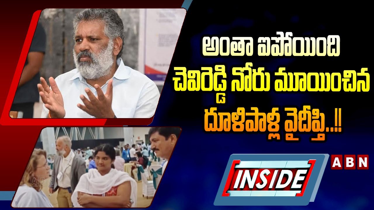 INSIDE : అంతా ఐపోయింది..చెవిరెడ్డి నోరు మూయించిన దూళిపాళ్ల వైదీప్తి ...