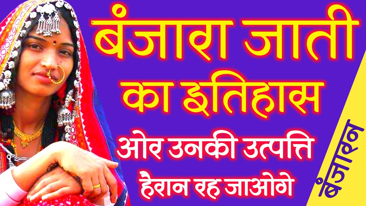 बंजारा जाती का इतिहास ! Banjara Jati Ka Itihas ! History Of Banjara ...