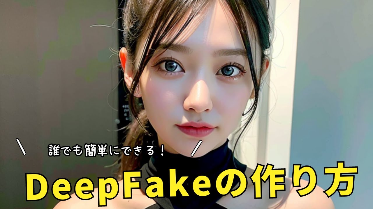 【無料で使える】Stable diffusionでDeepFake画像を作成する方法 - YouTube