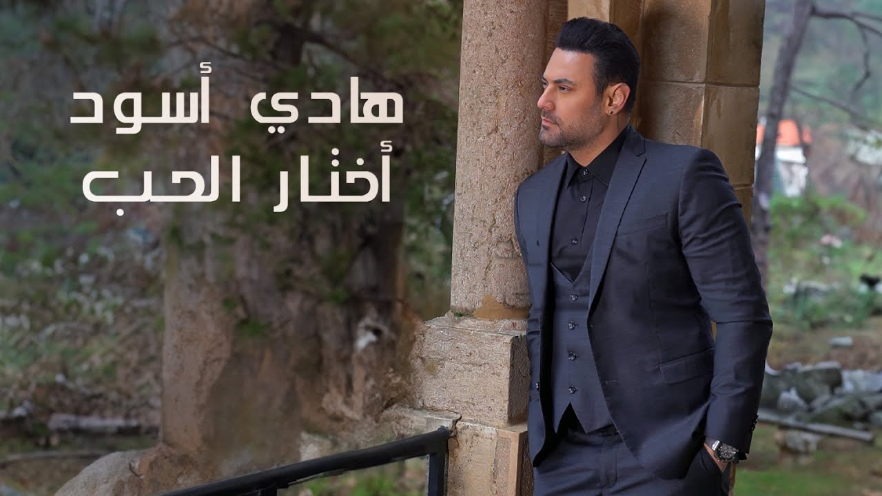 Hadi Aswad - Akhtar El Hob [Official Lyric Video] (2024) / هادي أسود ...