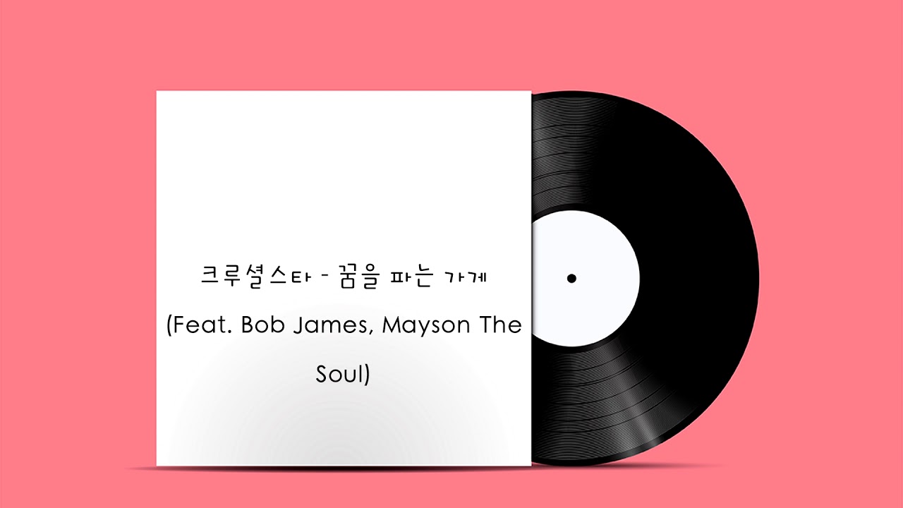 크루셜스타 (Crucial Star) - 꿈을 파는 가게 (Feat. Bob James, Mayson The Soul ...