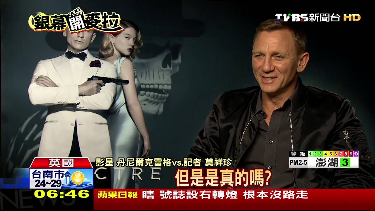 【TVBS】最新「007」燒90億成本！ TVBS專訪丹尼爾 - YouTube