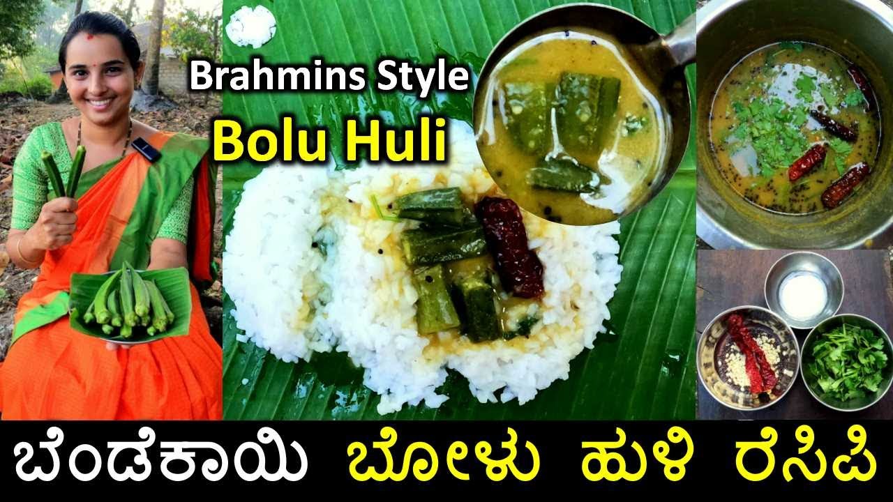 ಬ್ರಾಹ್ಮಣರ function ಗಳಲ್ಲಿ ಸಾರಿನ ನಂತರ ಬಡಿಸುವ ಬೋಳು ಹುಳಿ ರೆಸಿಪಿ ...