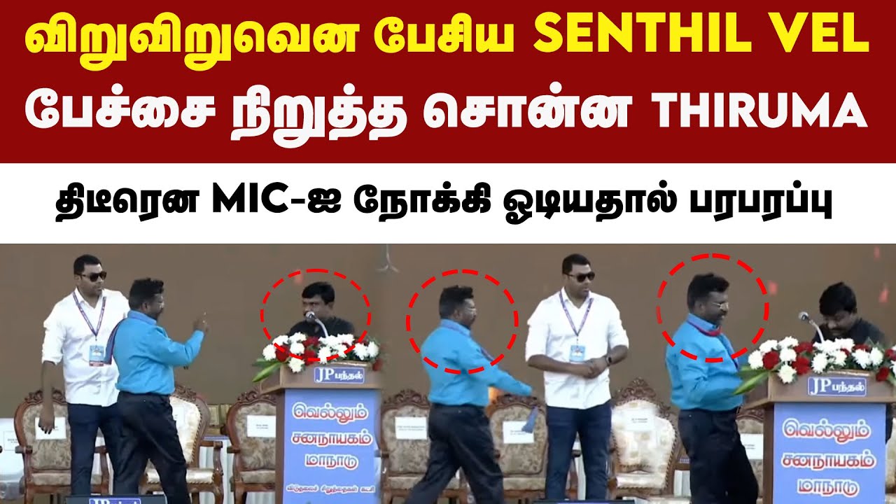 Thirumavalavan-னால் திகைத்து நின்ற தொகுப்பாளர் Senthil Vel | VCK Vellum ...