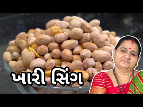 ખારી સીંગ - Khaari Sing - Aru'z Kitchen - Gujarati Recipe - Nashto - Snacks - Farali