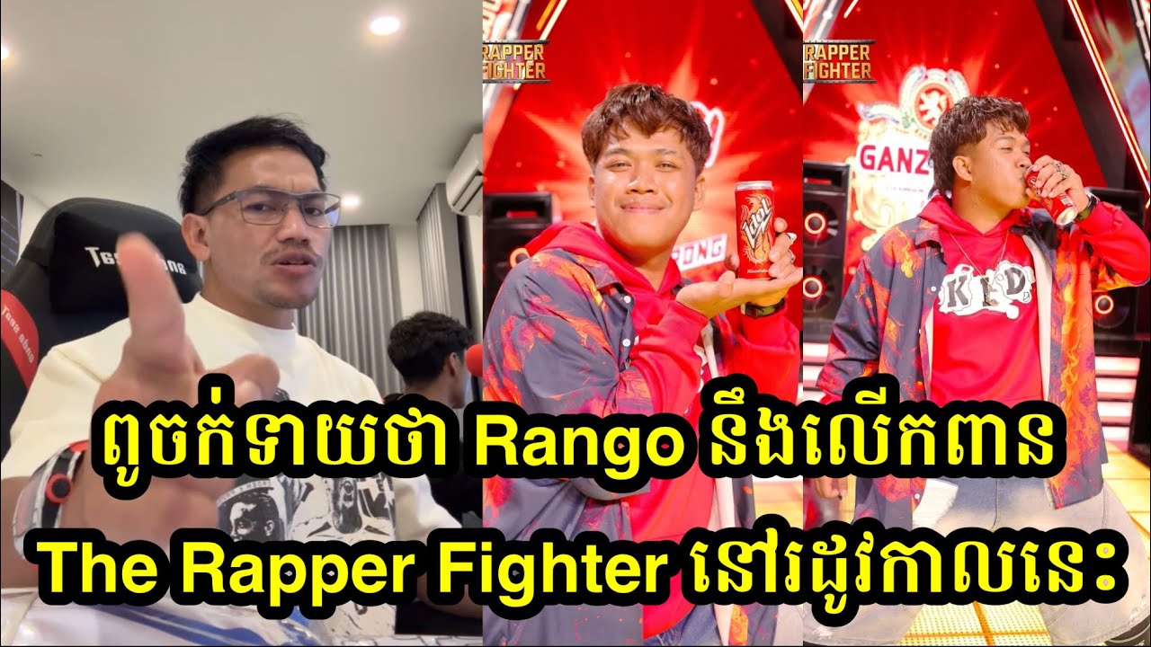 ពូចក់ទាយថា Rango នឹងលើកពាន The Rapper Fighter នៅរដូវកាលនេះ - YouTube