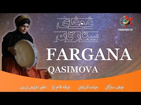 امشب در سر شوری دارم  غوغای ستارگان   فرغانه قاسم اوا