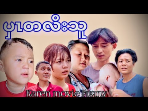 Karen movie funny(ပှၤတလိးသူ)Htoo Lerl Moo.SK .Mot lot.Eh Taw.Ka ree moo ...