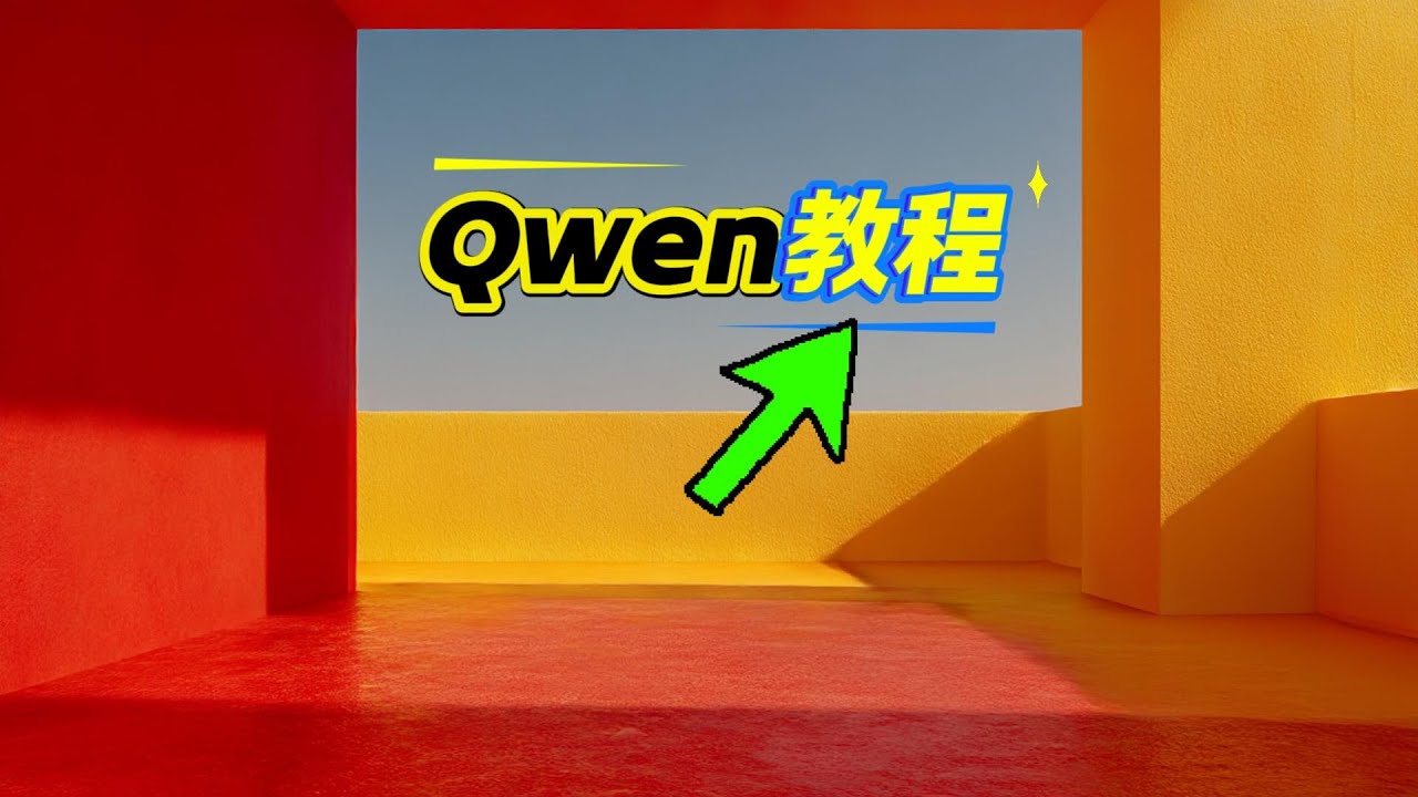 我如何用Qwen完成5个实用操作？ - YouTube