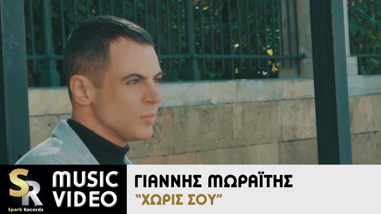 Γιάννης Μωραΐτης - Χωρίς σου (Official Music Video) - YouTube