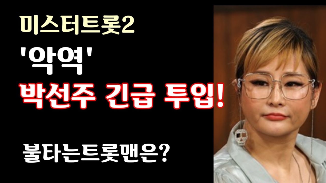 미스터트롯2 마스터 자질 논란 보완 위해 악역 박선주 긴급 투입 불타는트롯맨도 마스터 교체 필요성 대두feat 우승부 탈락 진해성 재하 안성준 Youtube