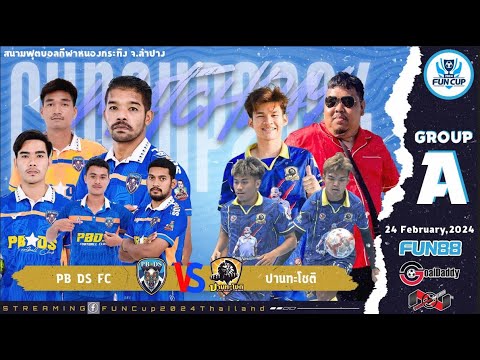 🔴 LIVE รายการ "FUN CUP 2024 " แชมป์ชนแชมป์รอบแบ่งกลุ่ม [PBDS FC - ปานทะโชติ] - YouTube