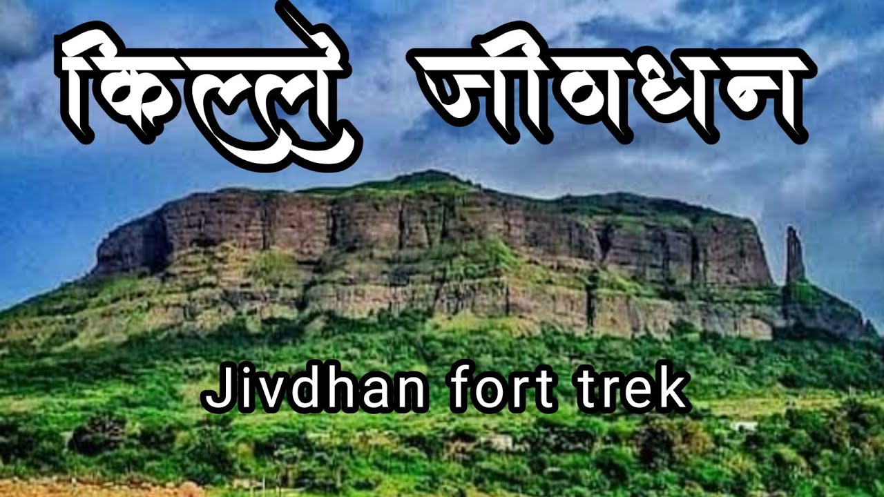 Jivdhan fort : The most Thrilling trek in SAHYADRI | ऐतिहासिक जीवधन ...