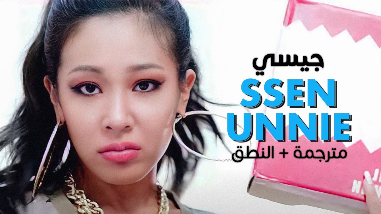 Jessi - SSENUNNIE / Arabic sub | أغنية جيسي / مترجمة + النطق - YouTube