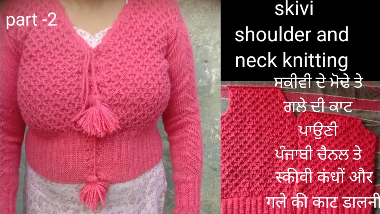 part -2 skivi shoulder and neck knitting।। ਮੋਢਿਆ ਤੇ ਗਲੇ ਦੀ ਕਾਟ ਪਾਉਣੀ ...
