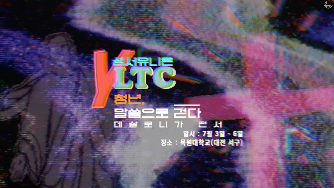 묵상하는 청년리더를 위한 2019 성서유니온 YLTC 캠프 홍보영상 - YouTube