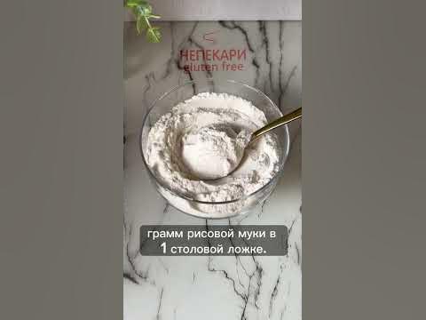 Сколько в 1 ст. ложке безглютеновой муки? - YouTube