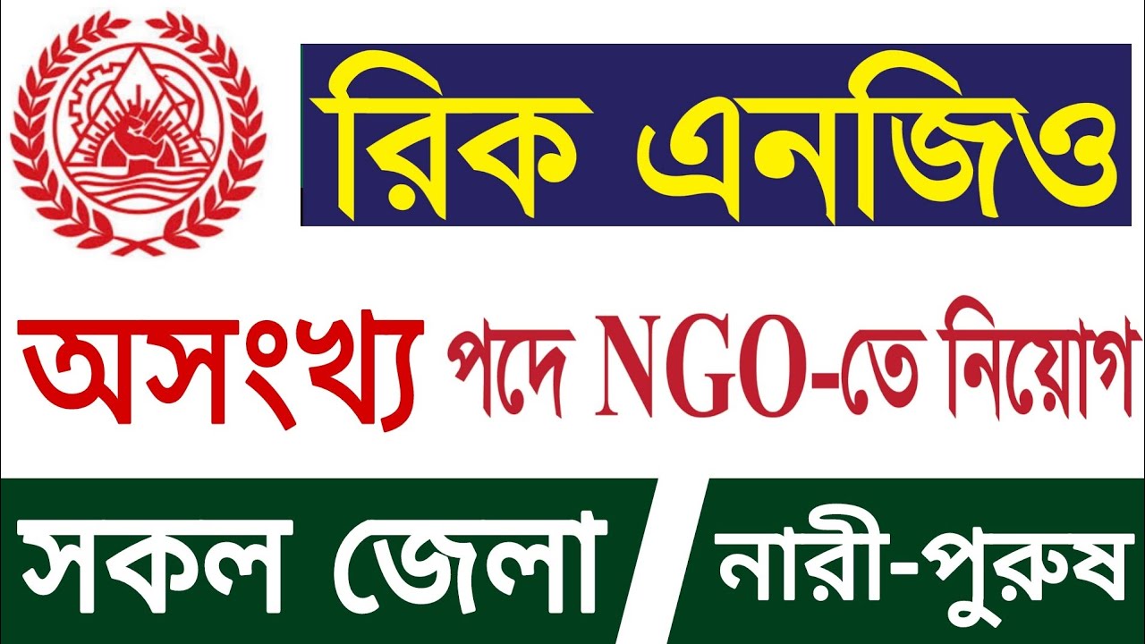রিক এনজিওতে বিশাল নিয়োগ বিজ্ঞপ্তি ২০২২🔥Ric Ngo Job Circular 2022 ...