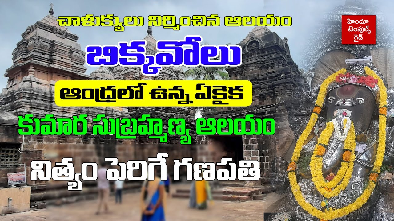 ఆంధ్ర లో ఉన్న ఏకైక కుమార సుబ్రహ్మణ్య ఆలయం East Godavari Bikkavolu ...