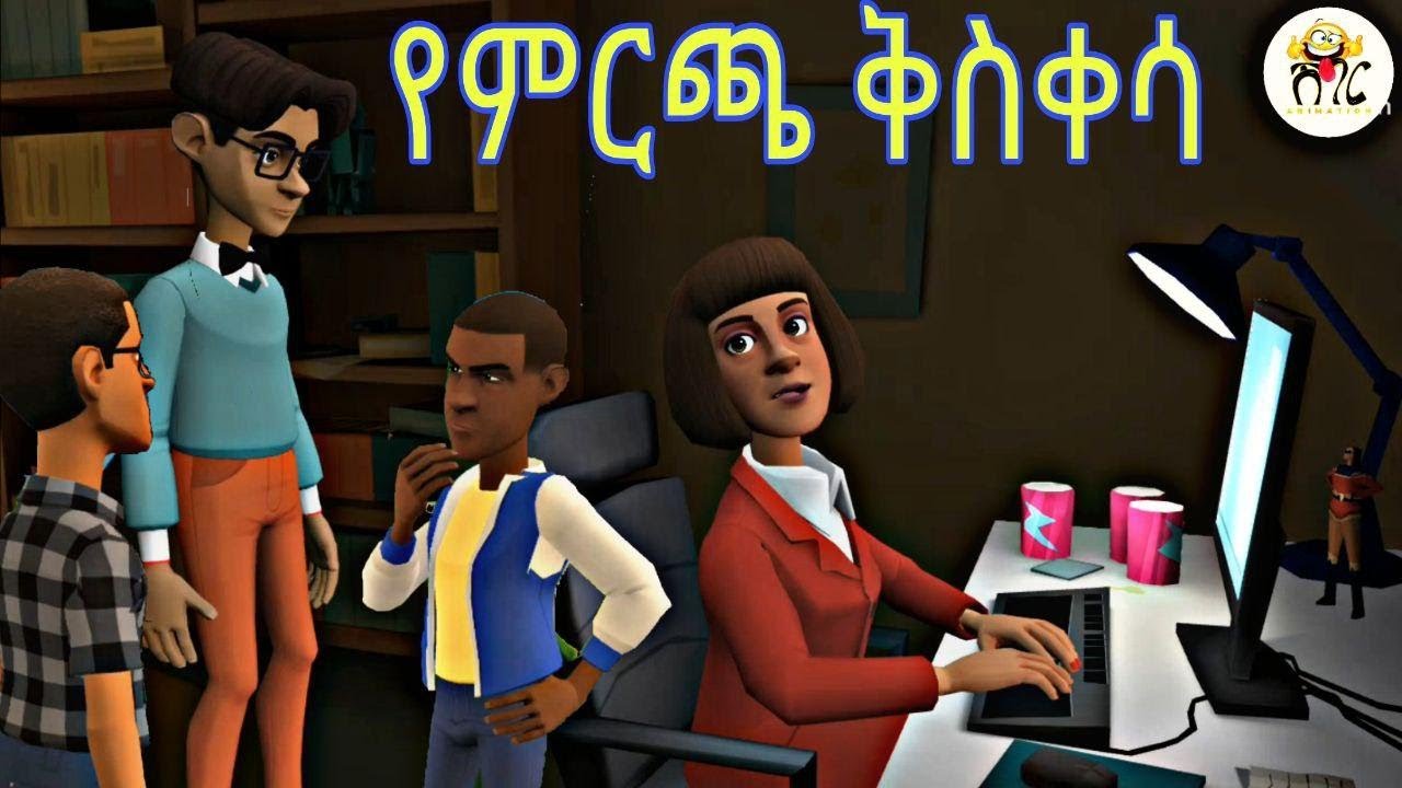 Ethiopia || በጣም አስቂኝ አኒሜሽን ቀልዶች | New Ethiopian animation comedy 2022 ...