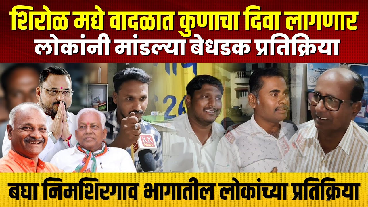 शिरोळ मद्ये वादळात कुणाचा दिवा लागणार l लोकांनी मांडल्या बेधडक ...