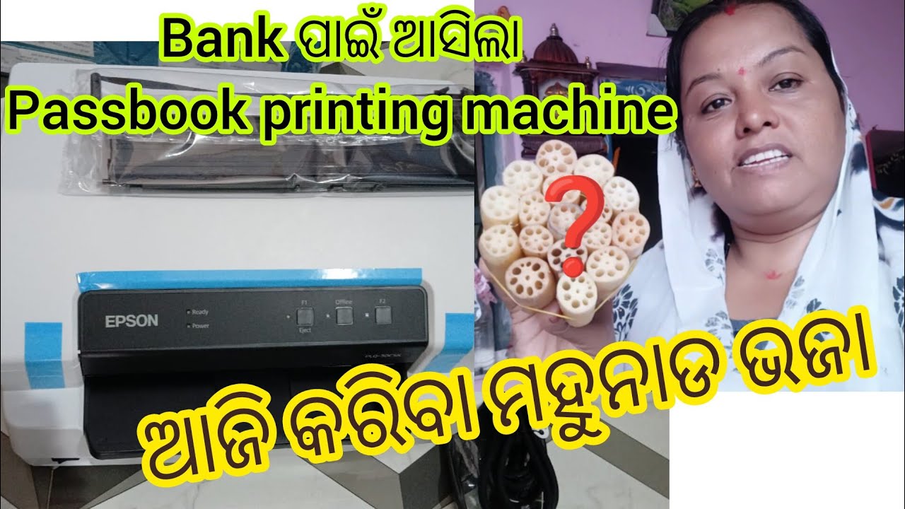 ଆଜି କରିବା ପଦ୍ମ ନାଡ ଭଜା 😋 Bank ପାଇଁ ଆସିଲା passbook printing machine 😄 ...