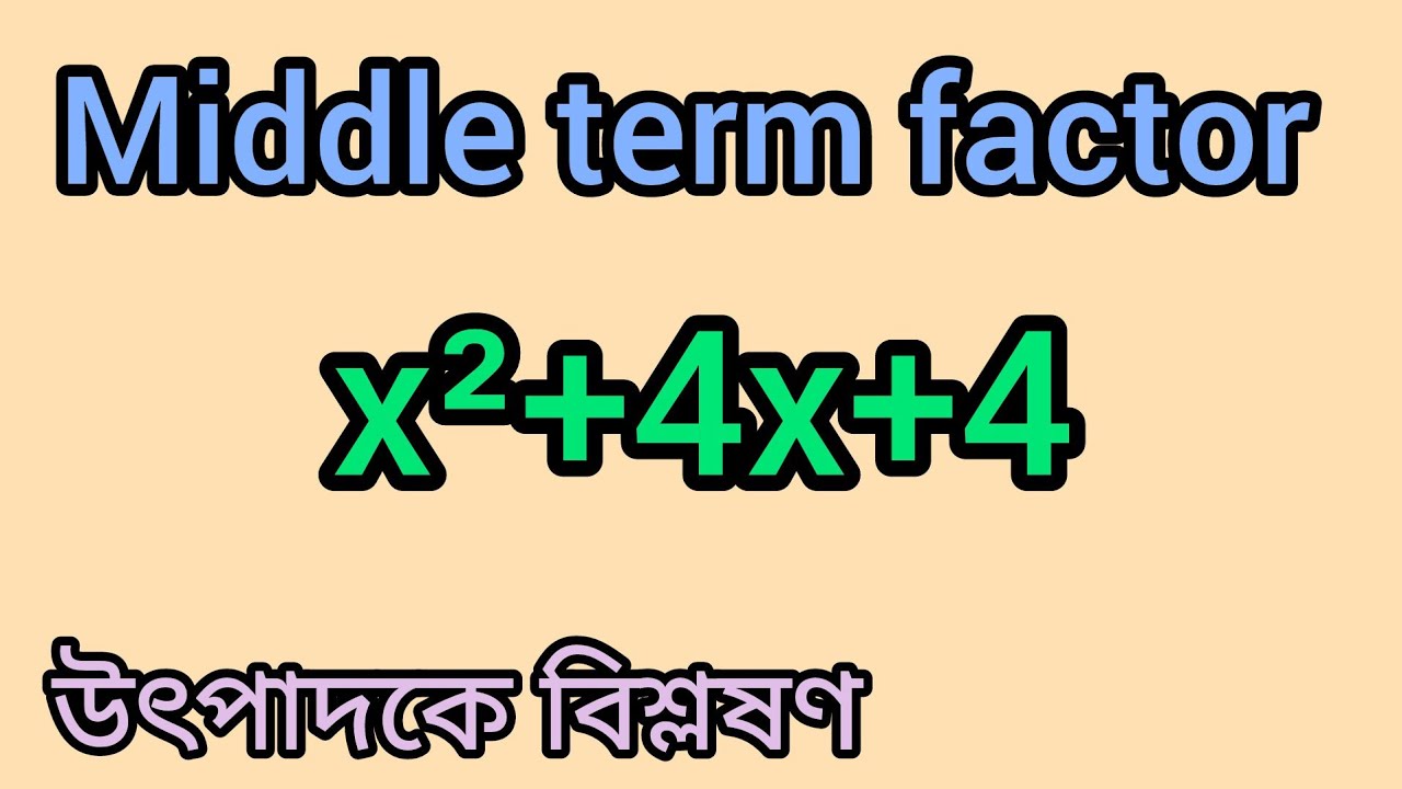 কিভাবে উৎপাদকে বিশ্লেষণ সহজে করতে হয়? middle term factor। bijgonit ...