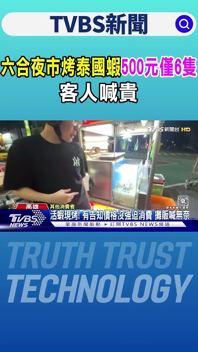 六合夜市烤泰國蝦500元僅6隻 客人喊貴｜TVBS新聞 @tvbsnews24live - YouTube