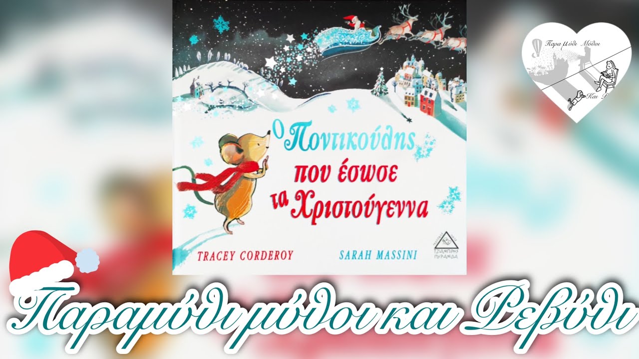 ⭐️Ο ποντικούλης που έσωσε τα Χριστούγεννα(θεατροποιημένη αφήγηση ...