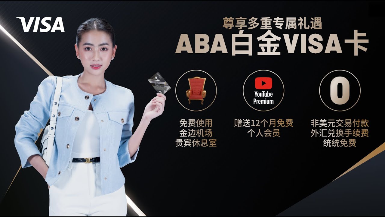 ABA Visa白金卡：商旅达人的必备之选！ - YouTube