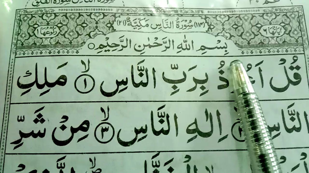 Surah Naas { Surah An-Naas Full Arabic (HD) Text } Surah Nas Easy To ...