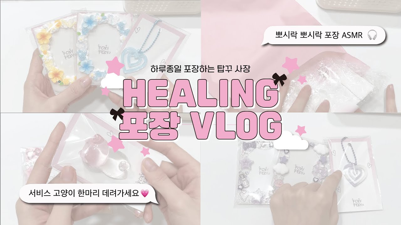 ํฌ์ฅ Vlog๐ I ํ๋ฃจ์ข
์ผ ํฌ์ฅ๋ง ํ๋ ํ๊พธ ์ฌ์ฅ I ์๊ธฐ ์ ํฌ์ฅ Asmr ํ๋ง I ์๋ก์ด ์๋น์ค ๊ณ ์์ด ๋ฑ์ฅ I ๋
ธํ ํน