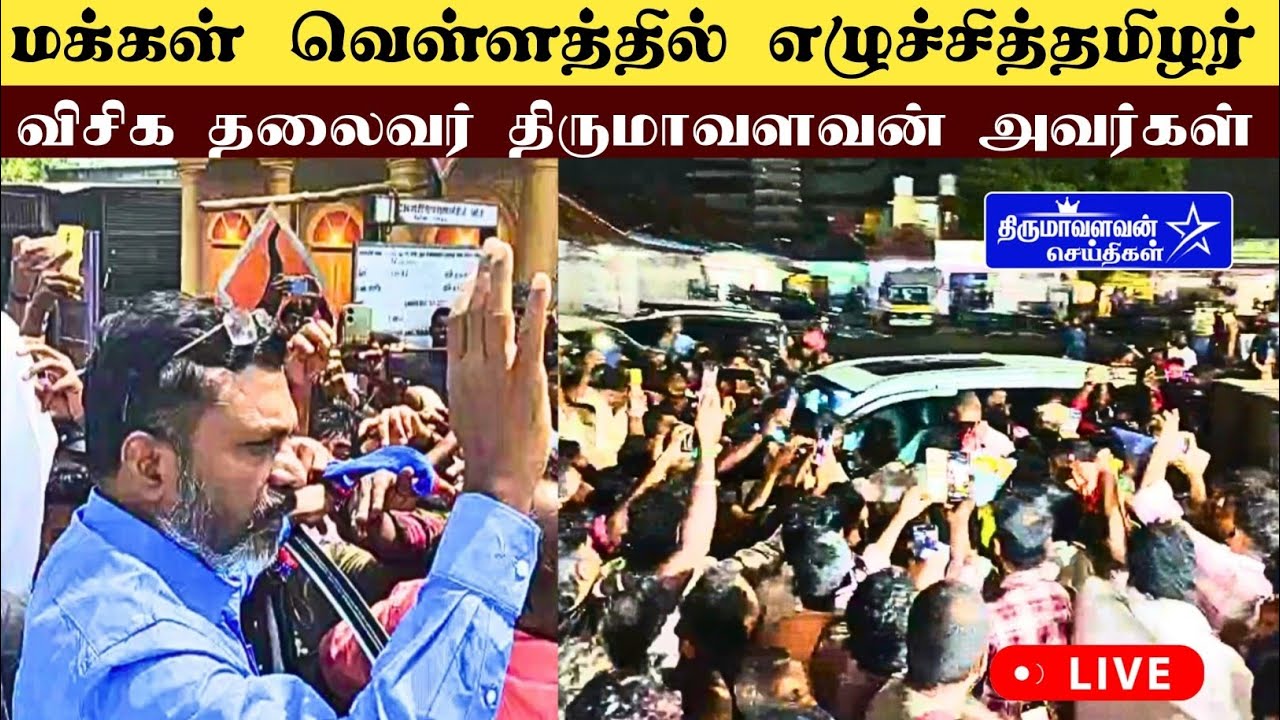 மக்கள் வெள்ளத்தில் எழுச்சித்தமிழர் விசிக தலைவர் திருமாவளவன் அவர்கள் ...