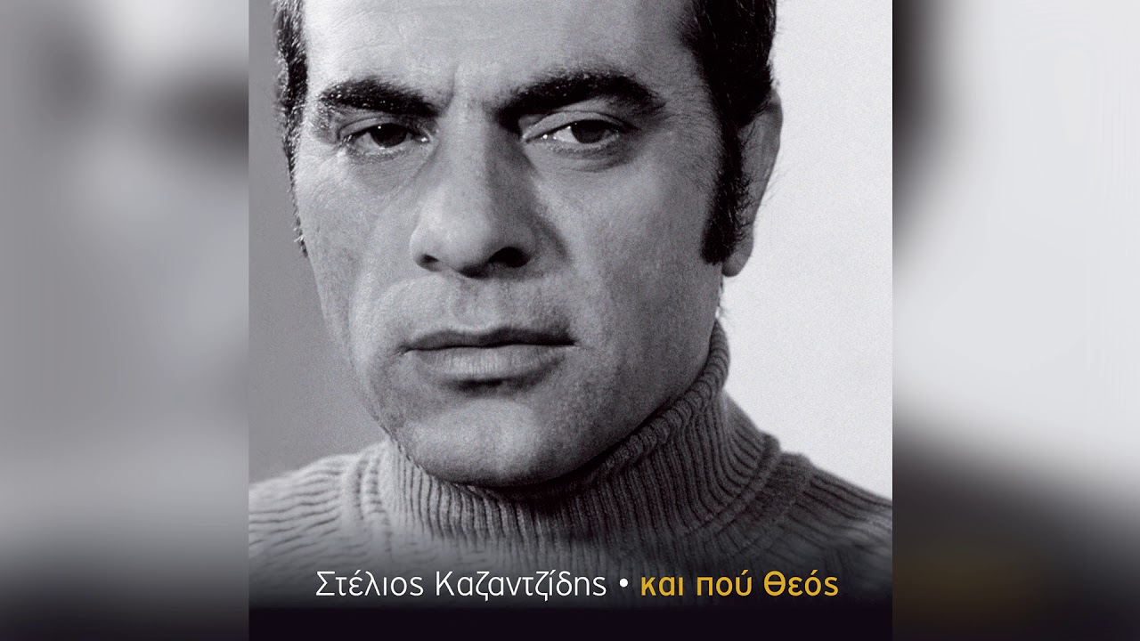 Στέλιος Καζαντζίδης - Τη λέγαν Λαρίσα - Official Audio Release - YouTube