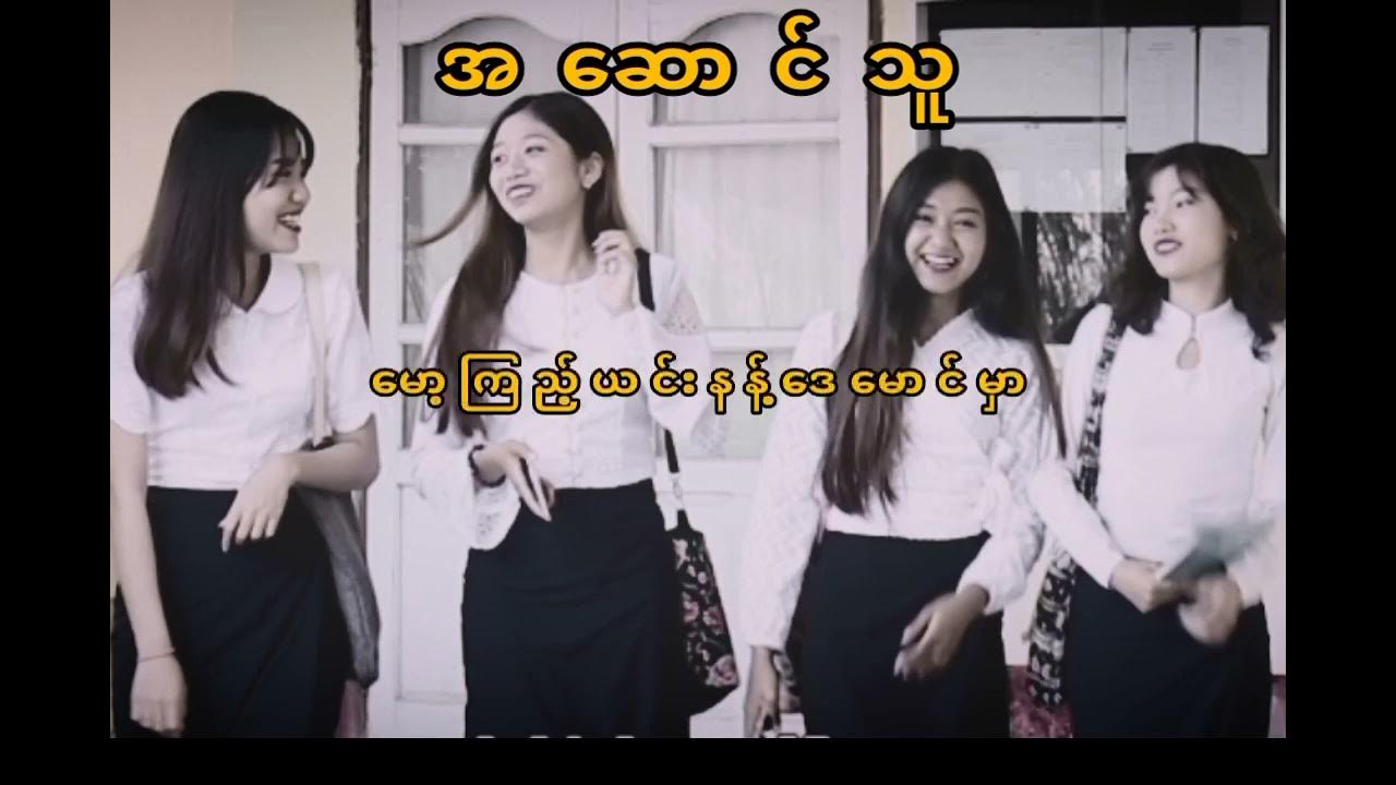 အဆောင်သူ (Official Lyrics Video)Kyaw Zin Htike - YouTube