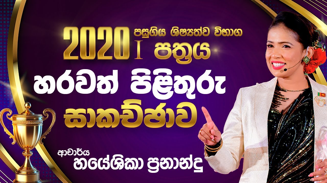 2020 ශිෂ්‍යත්ව විභාග ප්‍රශ්න පත්‍රය සාකච්ඡාව (i පත්‍රය) | DR.HAYESHIKA ...